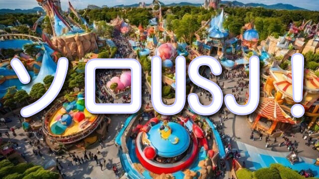 【2025年版】ユニバを1人で満喫！ソロUSJ完全ガイド！｜ユニバで遊ぼう！アトラクション徹底解説！